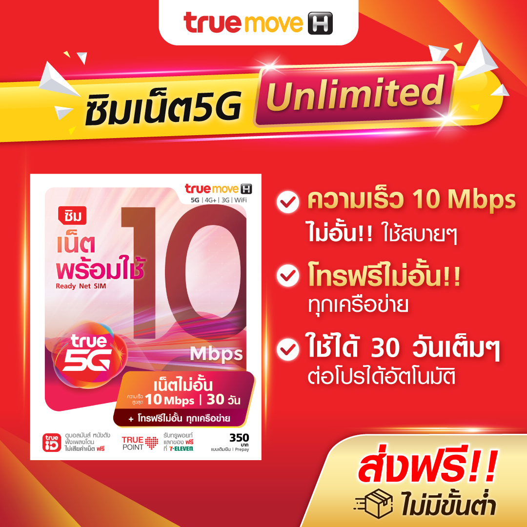 TrueMove H ซิมเน็ตพร้อมใช้ ไม่อั้น 10 Mbps แถมโทรฟรีทุกเครือข่าย!! ใช้งานได้ 30 วัน | Lazada.co.th