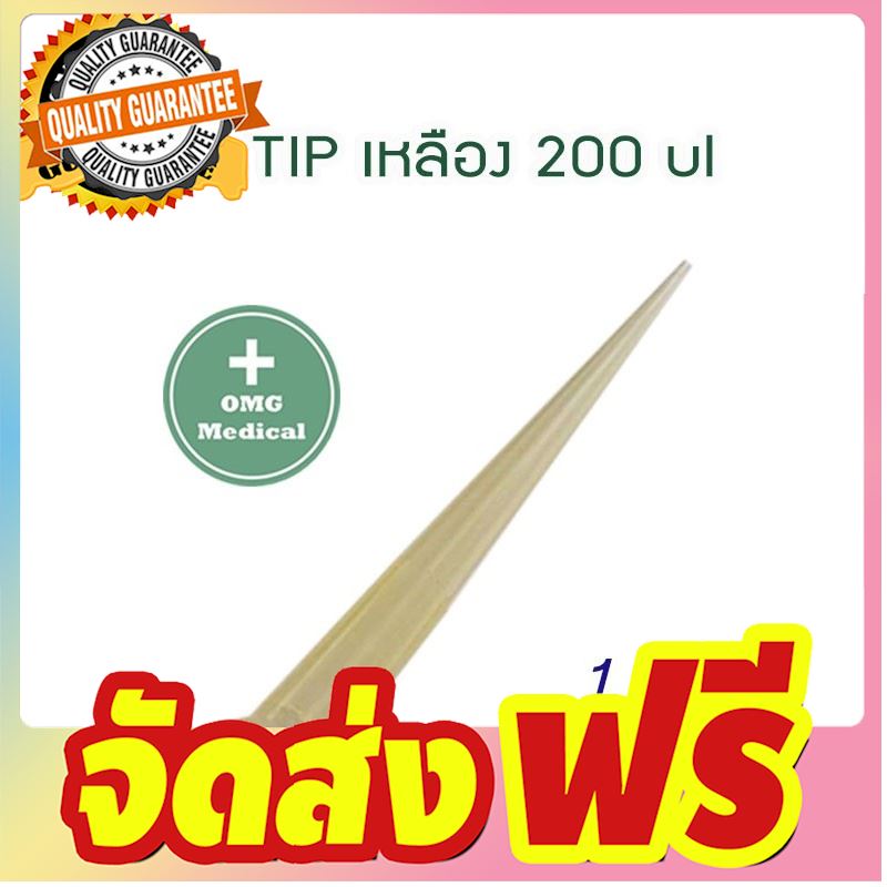 TIP เหลือง ปิเปตทิป (Pipette Tips) 200 ul จัดส่งฟรี มีเก้บปลายทาง ...