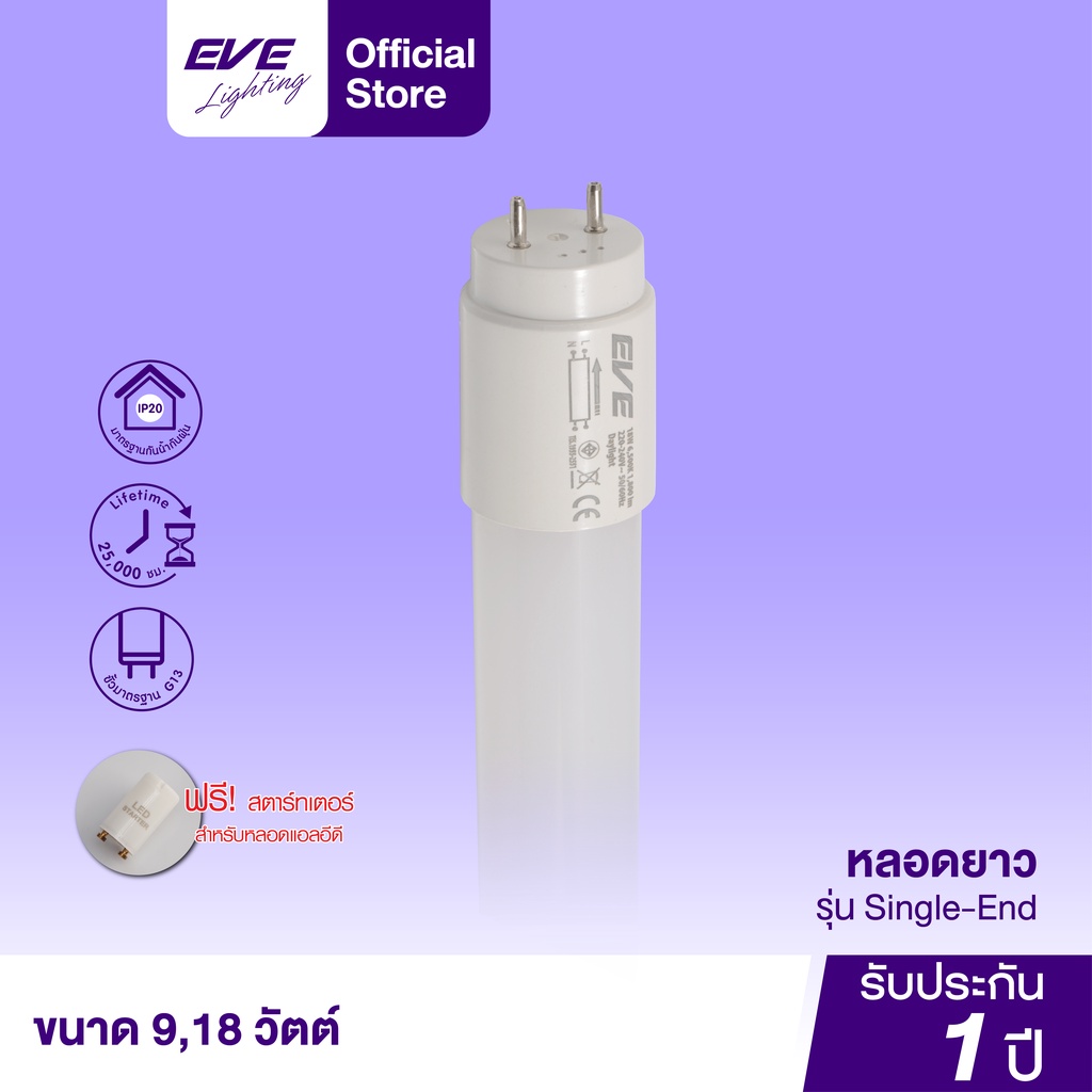 ( Pro++++ ) EVE หลอดแอลอีดี T8 (เฉพาะหลอด) ชนิดไฟเข้าทางเดียว Single ...