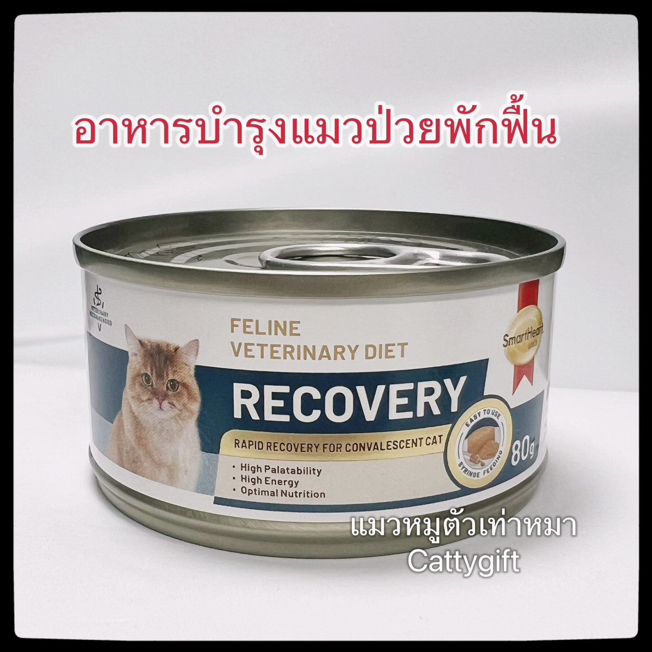 Smartheart Recovery Cat อาหารเปียกสำหรับแมวป่วยพักฟื้น80กรัม | Lazada.co.th