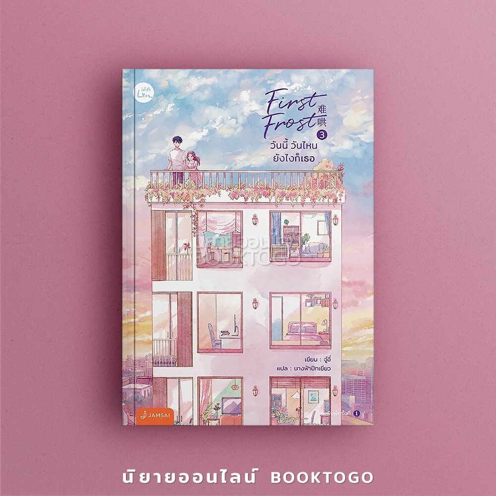 [พร้อมส่ง] First Frost วันนี้ วันไหน ยังไงก็เธอ เล่ม 3 (3 เล่มจบ) จู๋ ...