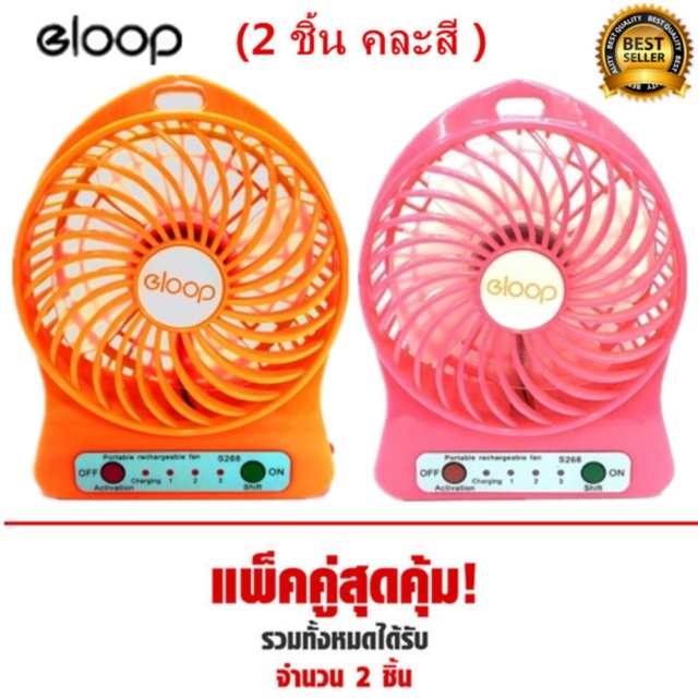 ราคาปัจจุบัน eloop Mini fan พัดลมพกพาขนาดเล็ก ชาร์จสายUSB ใส่ถ่าน ลมแรง V1(แพ็คคู่)_.Orange-Pink