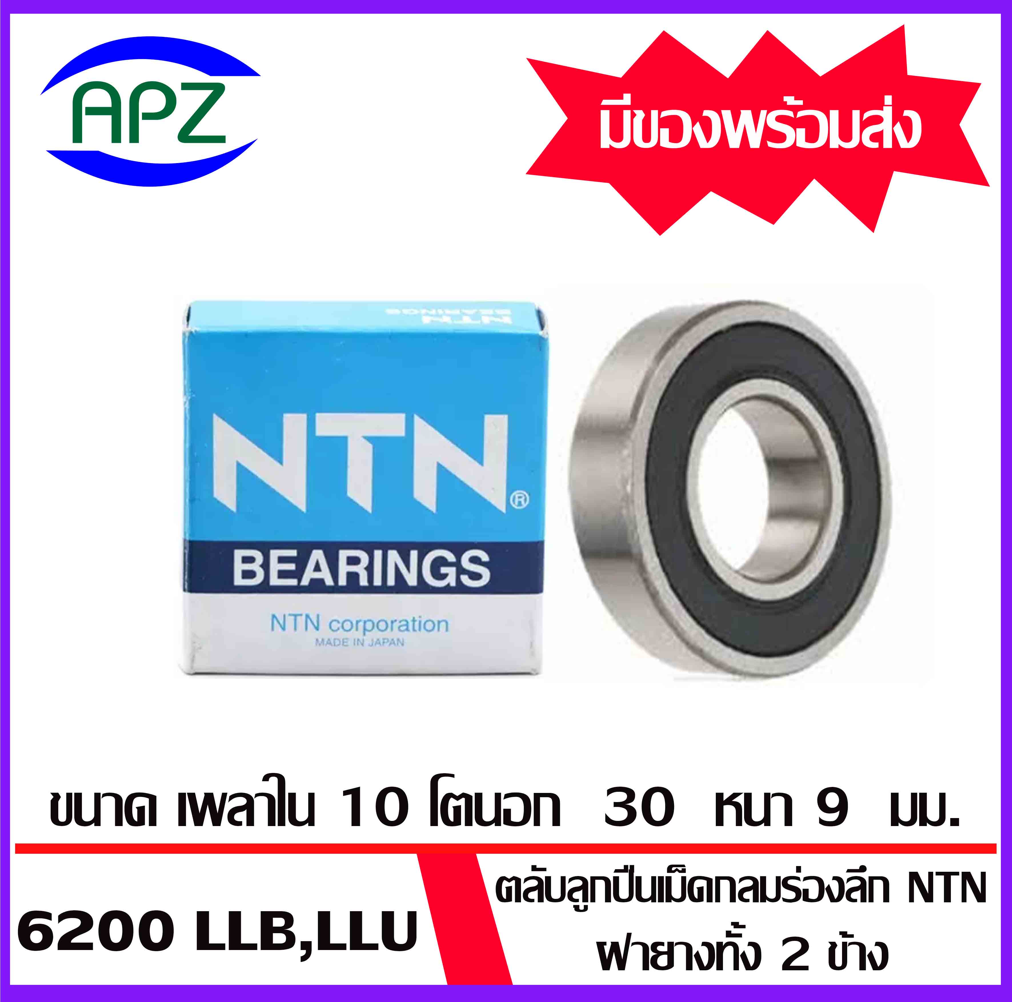 NTN ตลับลูกปืนฝายาง ทั้ง 2 ข้าง 6200LL 6201LL 6202LL 6203LL 6204LL ...