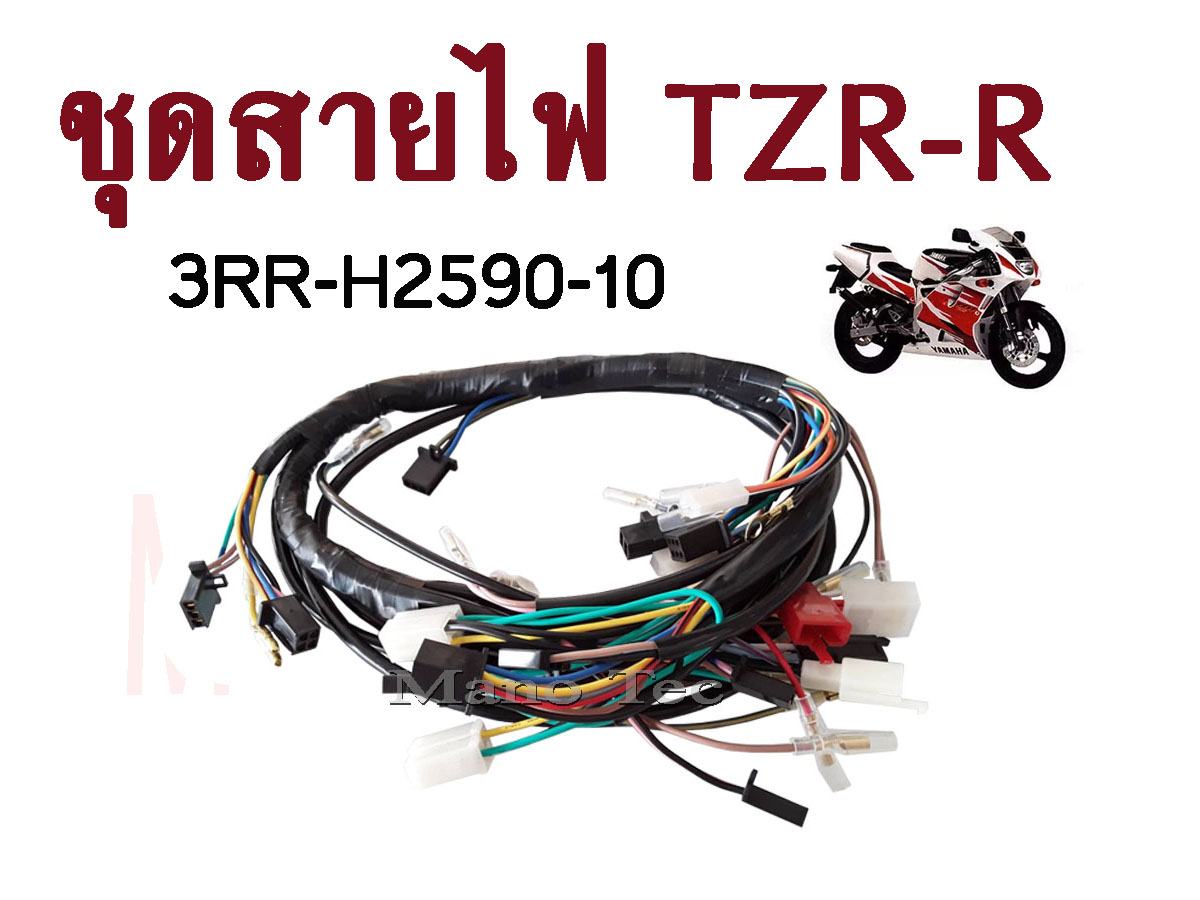 ชุดสายไฟ Yamaha TZR และ TZR-R สายไฟเมนหลัก ทั้งคัน ยามาฮ่า ทีแซดอาร์ ...