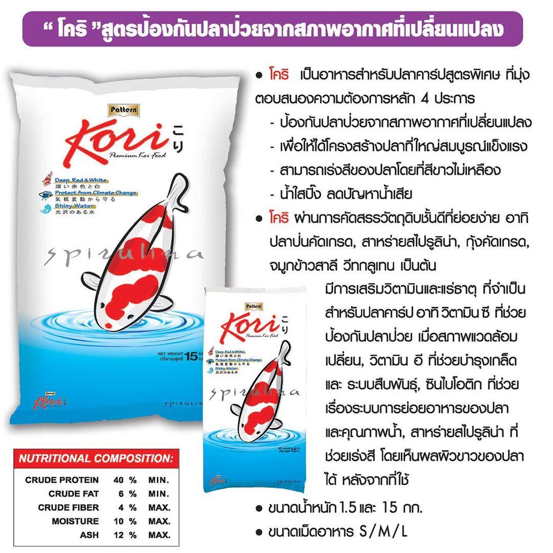 Kori Premium Koi Food อาหารปลา อาหารปลาคาร์ฟ สูตรป้องกันปลาป่วย ขนาด ...
