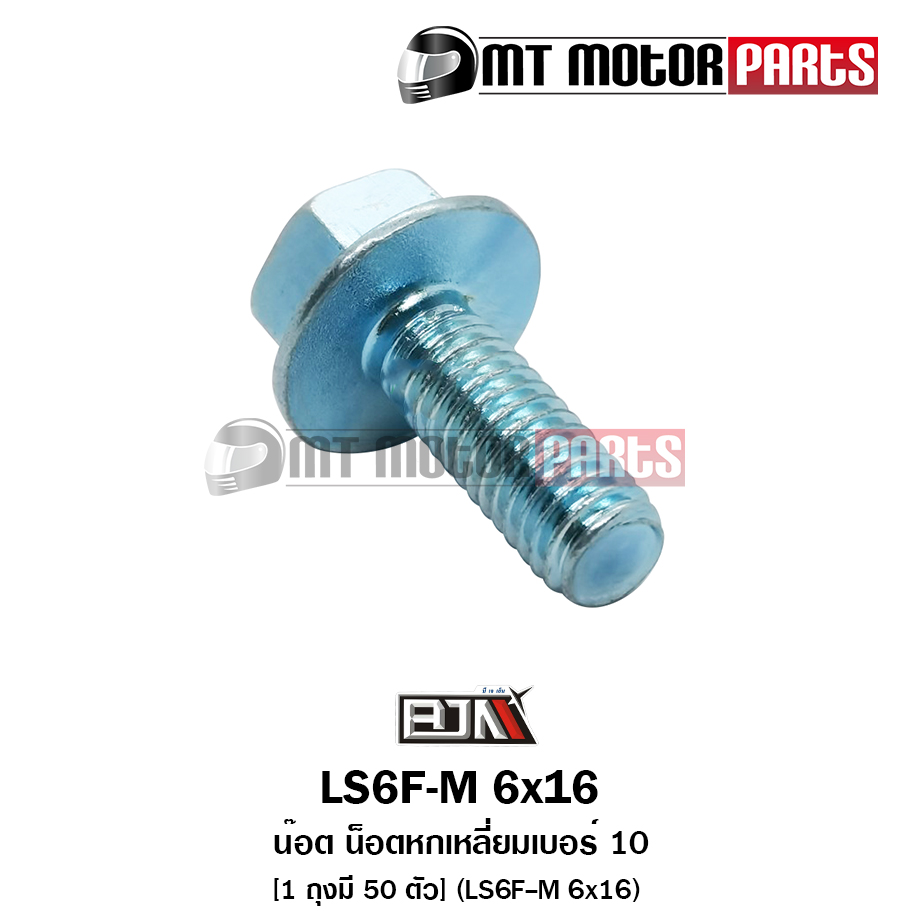 น็อตหกเหลี่ยม เบอร์ 10 [1ถุง มี 50ตัว] (LS6F-M 6x16) [BJN บีเจเอ็น x MT ...