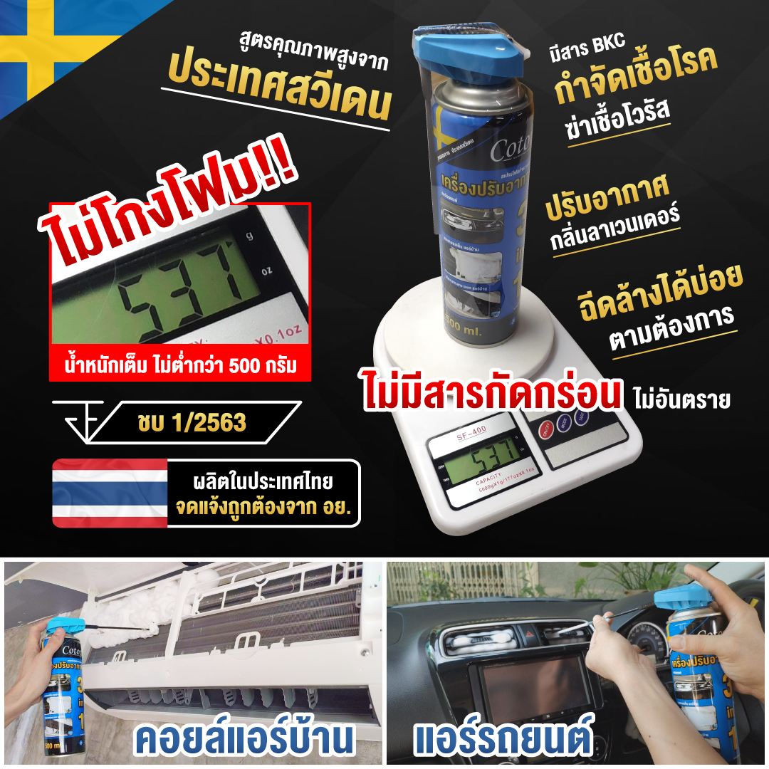จัดส่งเร็ว โฟมล้างแอร์ Cotora 3IN1 นวัตกรรมใหม่ 500 มล. ฟรี ท่อสายยางล้างแอร์รถยนต์ - Cotora ...