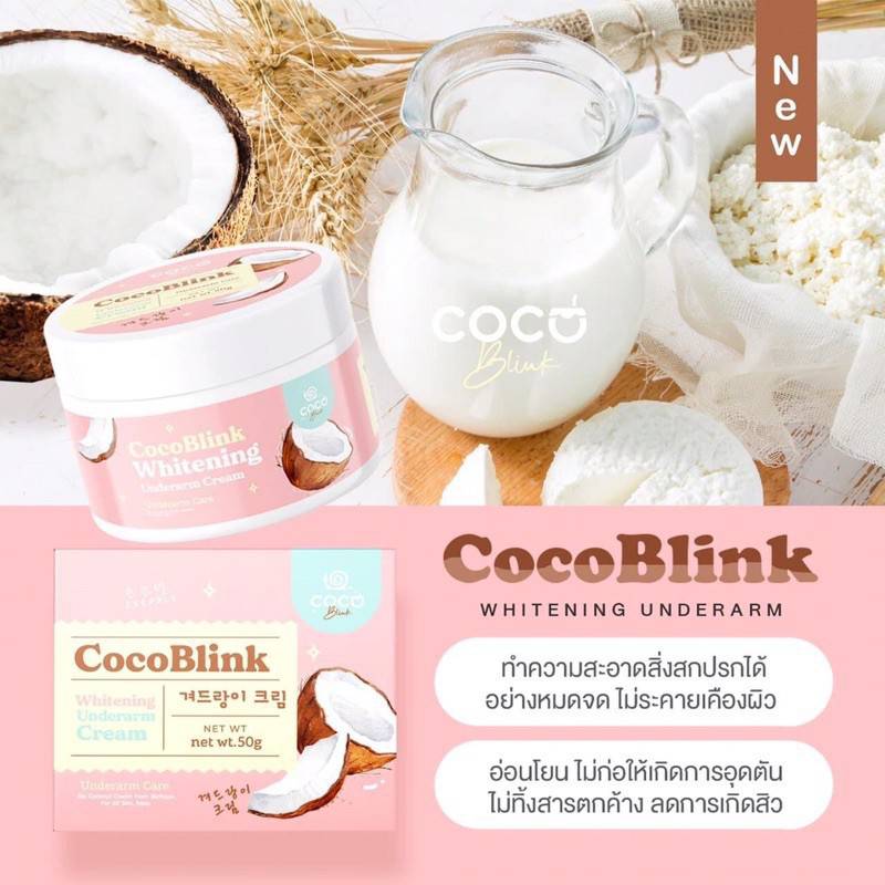 ครีมรักแร้ โคโค่บลิ้ง coconut ครีมมะพร้าว 50g. ส่งฟรี*** ครีมทารักแร้ หมดปัญหา รักแร้ดำ กลิ่นตัว ...