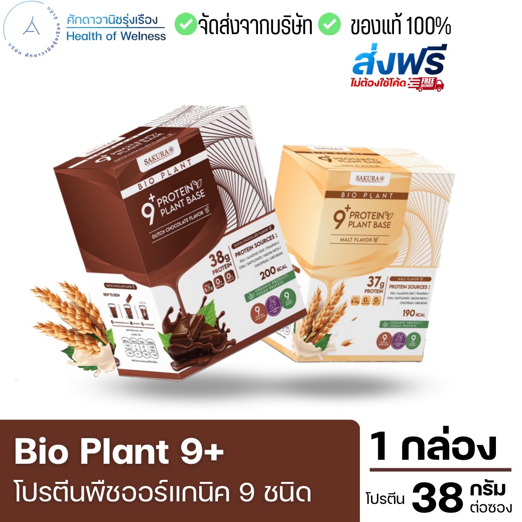 ⚡️ส่งฟรี⚡️ 🌱Bio Plant 9+ โปรตีนพืช ออร์แกนิค 9 ชนิด มากสุดในท้องตลาด ยิ่งดื่ม ยิ่งลีน อิ่มนาน ...