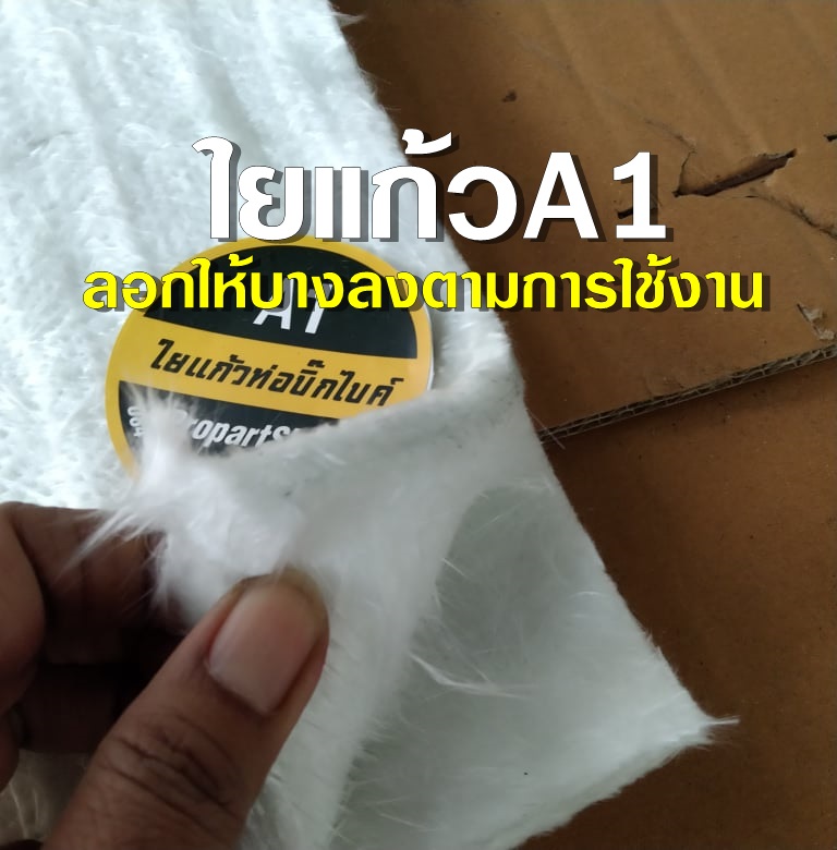 ใยแก้วA1 ใยแก้วท่อไอเสียอย่างดี เป็นใยแก้วทนความร้อนสูง ขนาด 50x50x2.5 CM. ซับเสียง เสียงแน่น ...