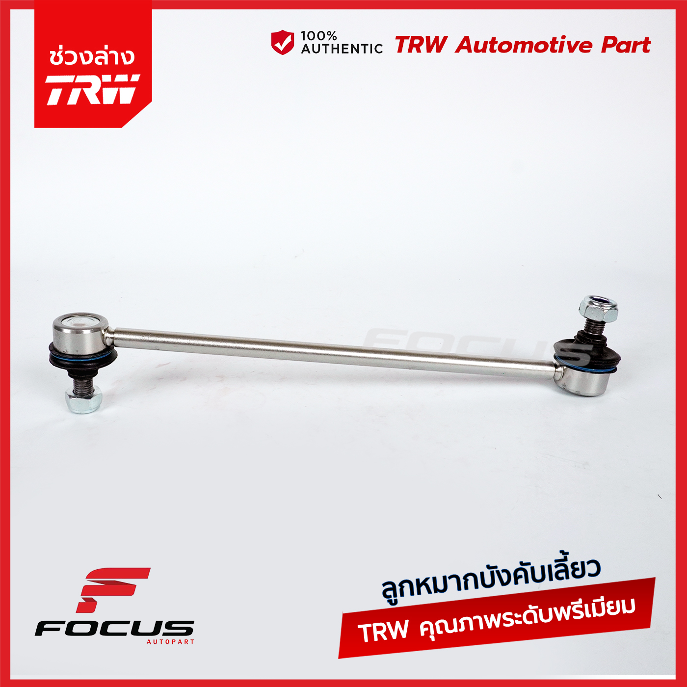 TRW ลูกหมากกันโคลงหลัง Toyota Camry ACV40 ACV41 ปี06-13 ลูกหมากกันโคลง ...