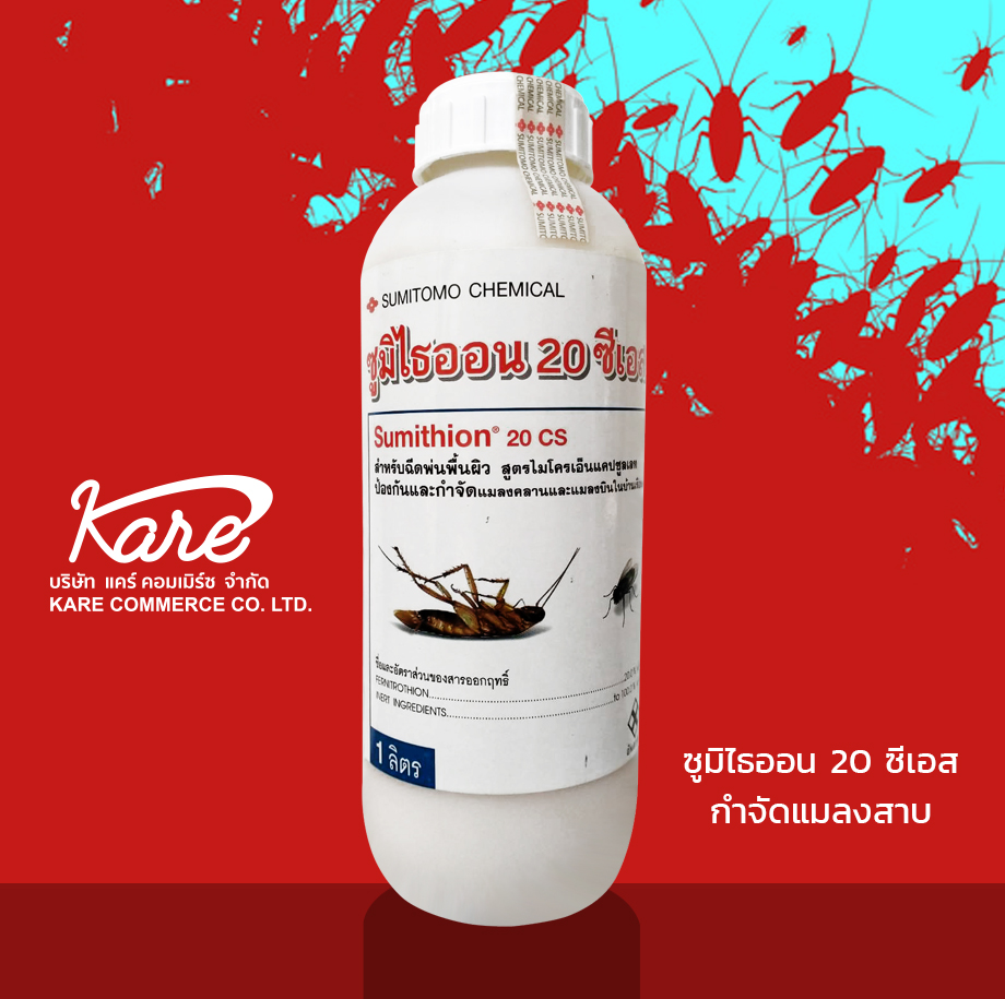 ซูมิไธออน 20 ซีเอส Sumithion 20 cs ของแท้ - Karecommerce - ThaiPick