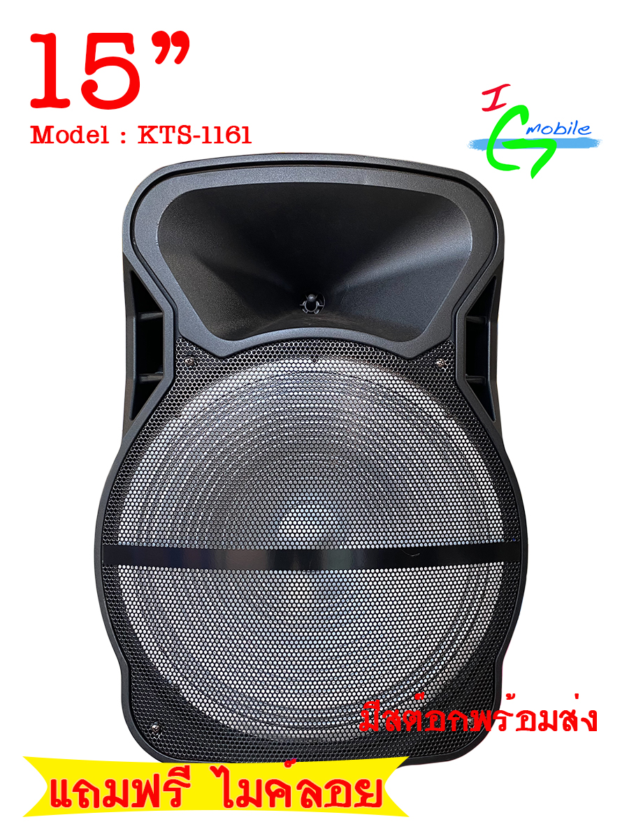ลำโพงบลูธูท ลำโพงพกพา รุ่น KTS-1161 แถมไมค์ลอย ขนาด 15 นิ้ว เสียงดี เบสแน่นๆ จัดส่งเร็ว มีสินค้า ...