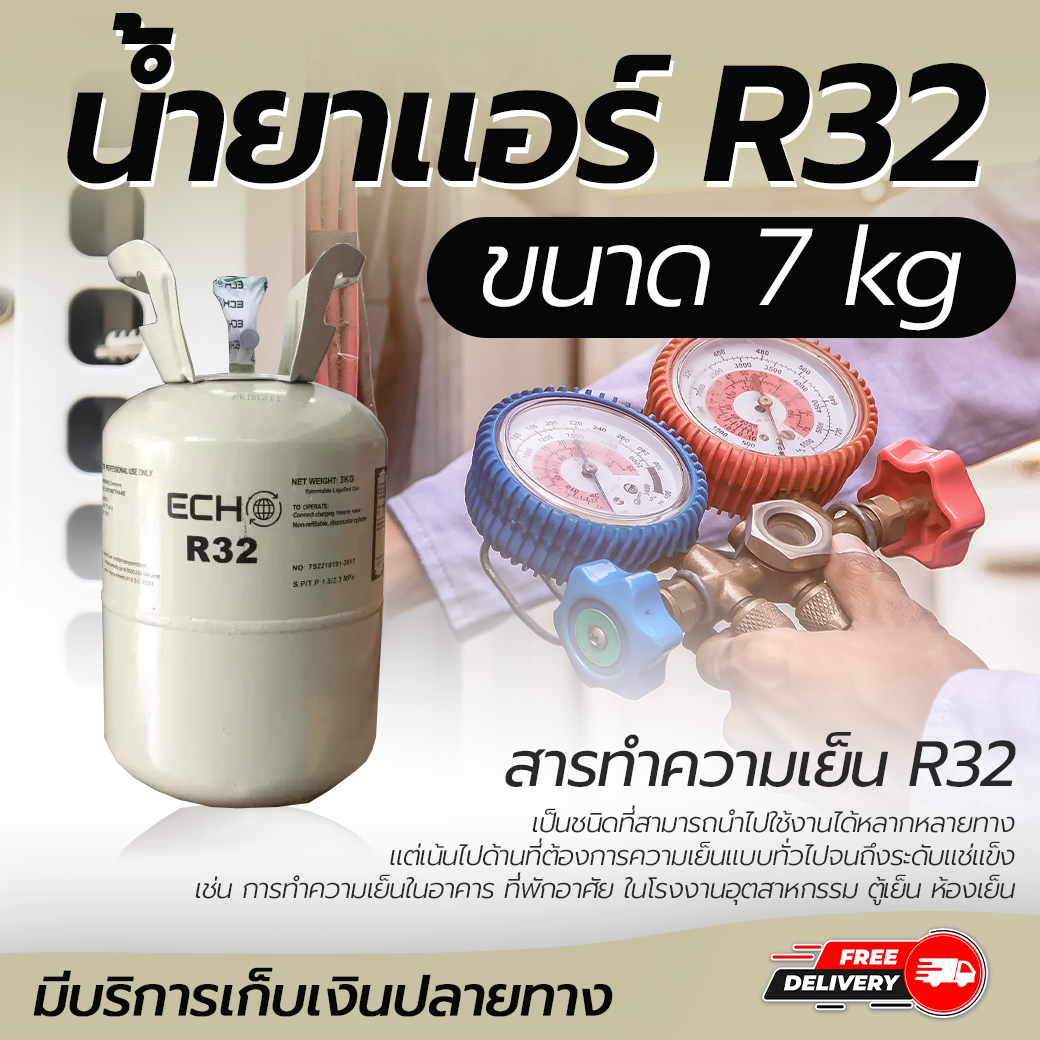 น้ำยาแอร์ R32 สารทำความเย็น R32 บรรจุ 7 กก. ยี่ห้อ DBB JH VEOLET KATE ...