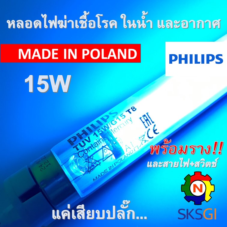 หลอดไฟฆ่าเชื้อโรค PHILIPS 15W T8 (ชุดพร้อมใช้) Germicidal Lamp สำหรับ ...