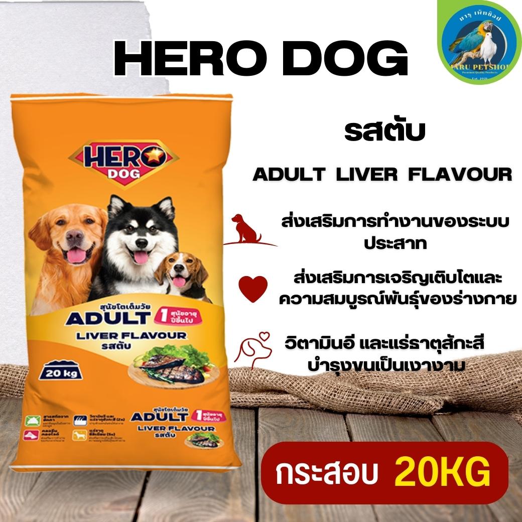Hero Dog ฮีโร่ด็อก อาหารสุนัขชนิดเม็ด อาหารสุนัขโต 20KG | Lazada.co.th