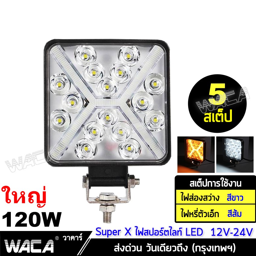 NEW WACA Super X ไฟสปอตไลต์ LED 120W สว่างตาแตก!! ไฟตัดหมอก Off Road ...