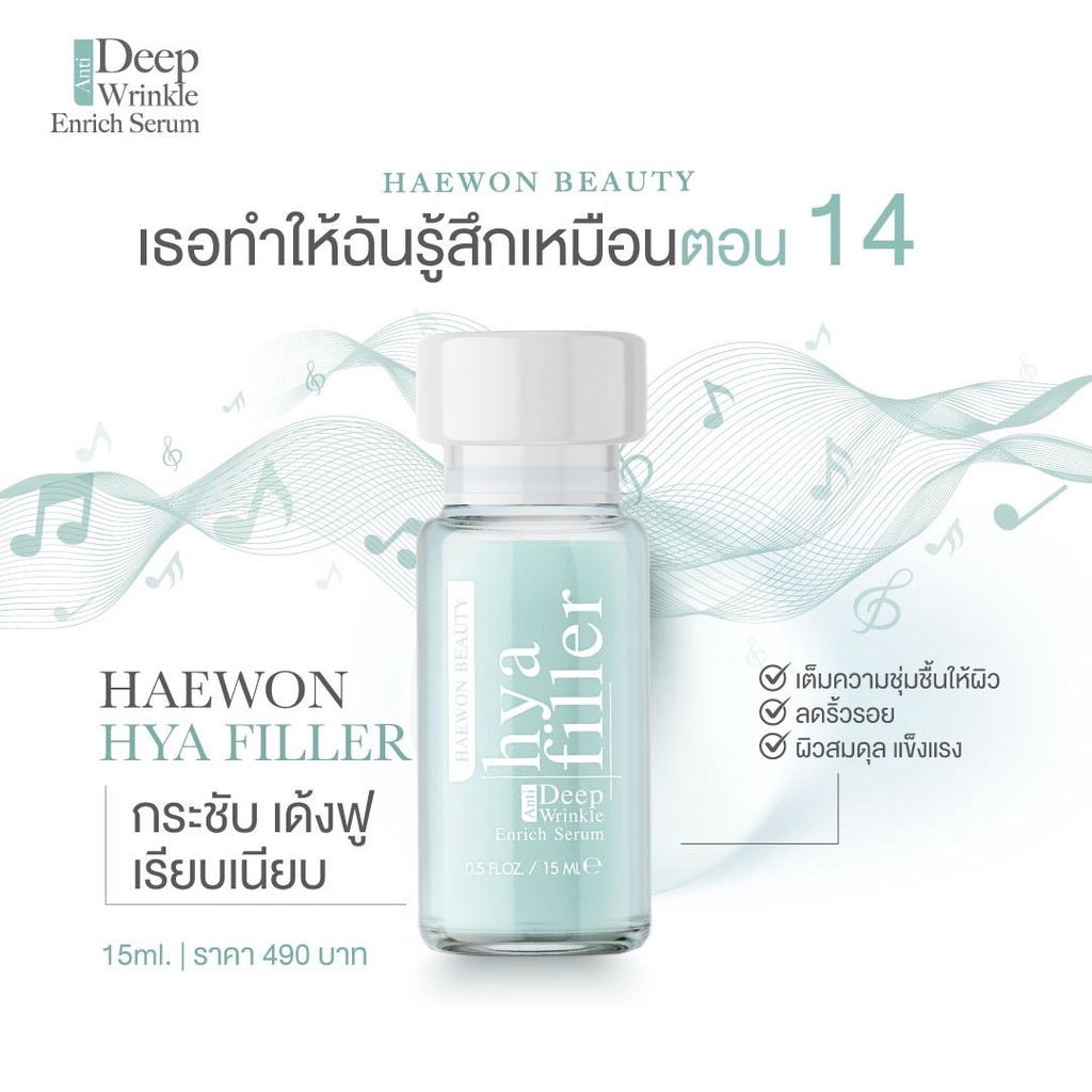 ฟิลเลอร์แบบทา Haewon Hya Filler Anti Deep Wrinkle Enrich Serum แฮวอน ไฮ ...