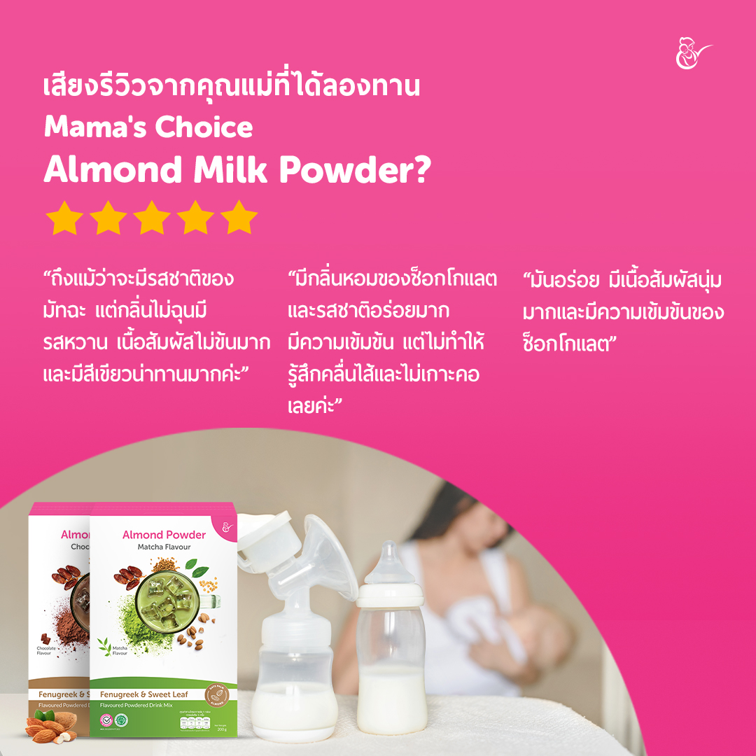 Mamas Choice นมอัลมอนด์ อินทผาลัม ลูกซัด ชนิดชงดื่ม ปลอดภัยสำหรับคุณแม่ ...