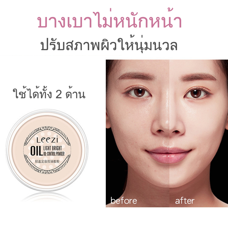 ให้หน้าสวยเป๊ะจากเช้าถึงค่ำ LEEZI แป้งพัฟ แป้งอัดแข็ง ปกปิดจุดบกพร่อง ...