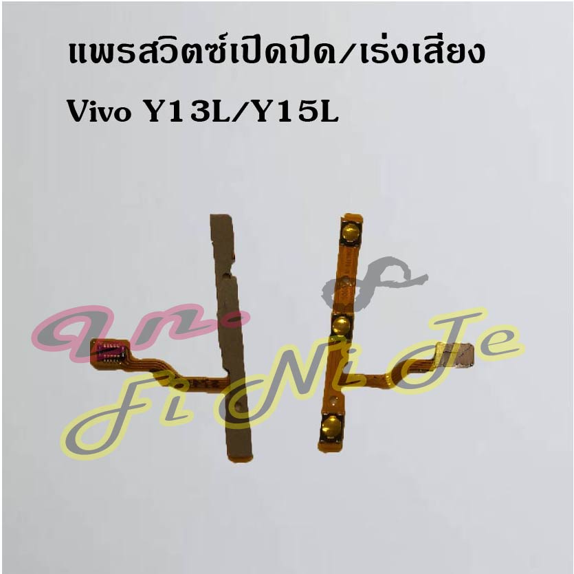 แพรสวิตซ์เปิดปิด/เร่งเสียง [Power/Volume Flex] Vivo Y5L/X5L,Y12/Y15,Y12A,Y12s,Y13L/Y15L,Y15s ...