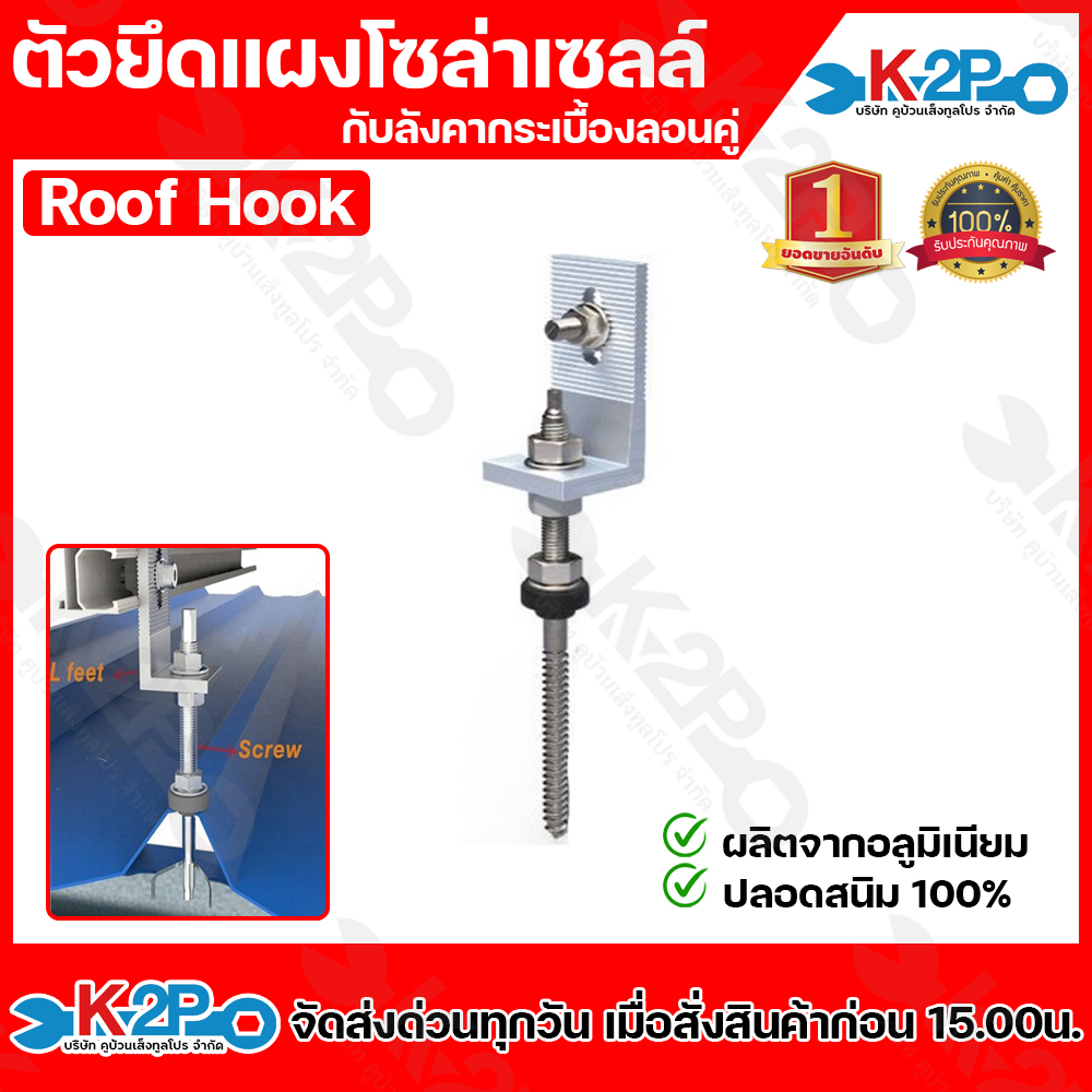 HOOK L-FEET HOOK Hanging ตัวยึดหลังคาลอนคู่ อุปกรณ์ติดตั้งแผงโซล่าเซลล์ ยึดแผงกับหลังคา ...