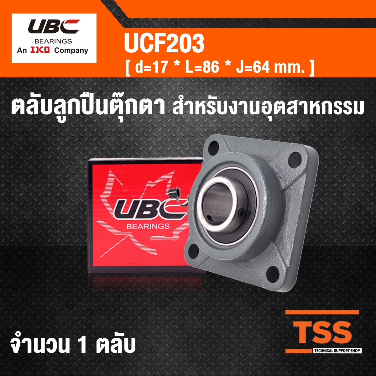 UCF203 UBC ตลับลูกปืนตุ๊กตา สำหรับงานอุตสาหกรรม รอบสูง BEARING UNITS UCF 203 (สำหรับเพลาขนาด 17 ...