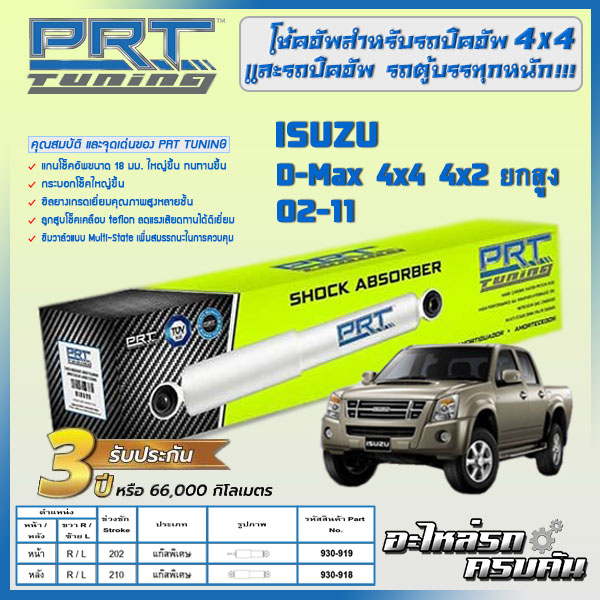 PRT โช้คอัพ สำหรับ ISUZU D-Max 4x4 4x2ยกสูง ปี 02-11 | Lazada.co.th