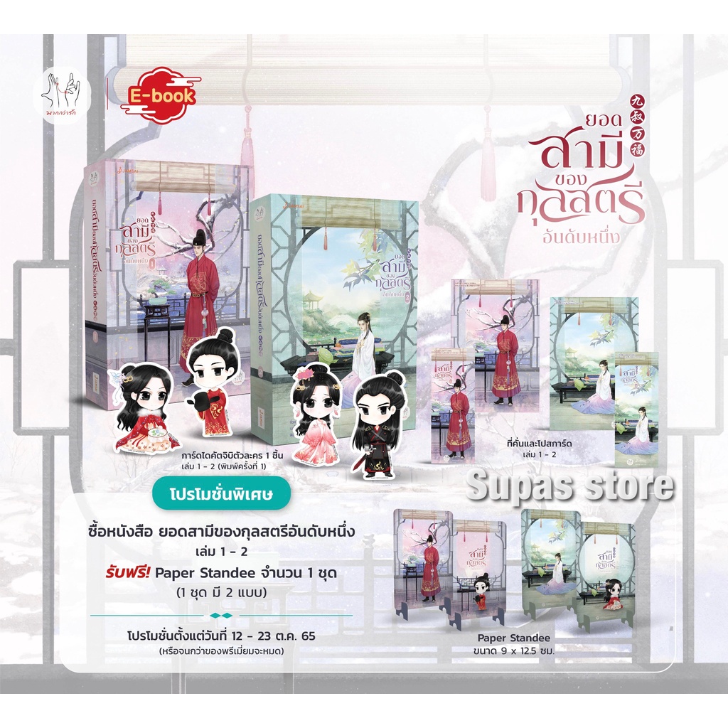 (พ.1) Vbox ยอดสามีของกุลสตรีอันดับหนึ่ง เล่ม 1-4 (4 เล่มจบ) จิ่วเยวี่ยหลิวหั่ว Jamsai - SUPAS ...