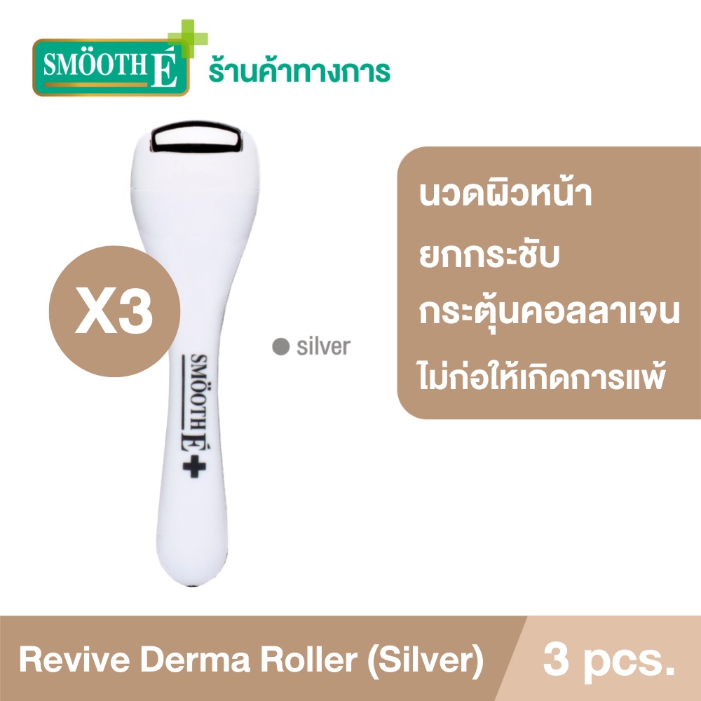 (แพ็ค 3) Smooth E Revive Derma Roller (Silver) สีเงิน โรลล์เลอร์ สำหรับนวดผิวหน้า ยกกระชับผิว ...