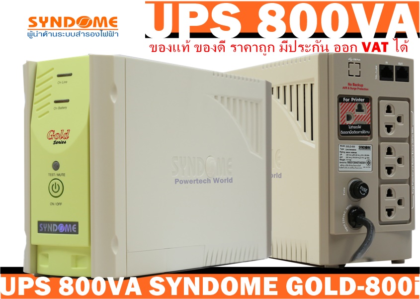 เครื่องสำรองไฟ UPS 800VA SYNDOME GOLD-800i 480 Watts ( รับประกัน 2 ปี ...