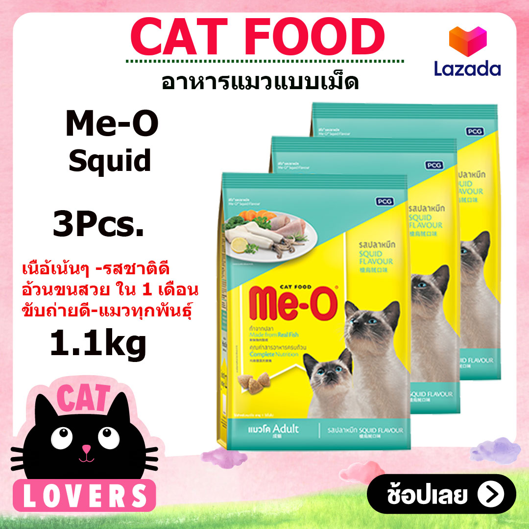 [3ถุง]Me-O Squid Cat Food 1.1 kg/ มีโอ ปลาหมึก อาหารแมวแบบเม็ด 1.1 กิโลกรัม - TIGERPET - ThaiPick