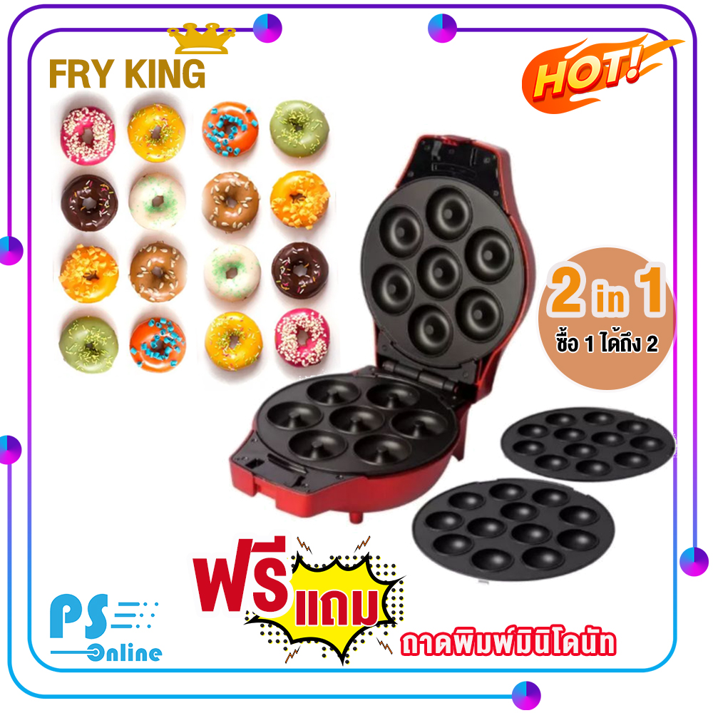 Fry King เครื่องทำเค้กป๊อป-มินิโดนัท รุ่น FR-C4 - บริษัท ตั้งไพศาลเซลส์ ...