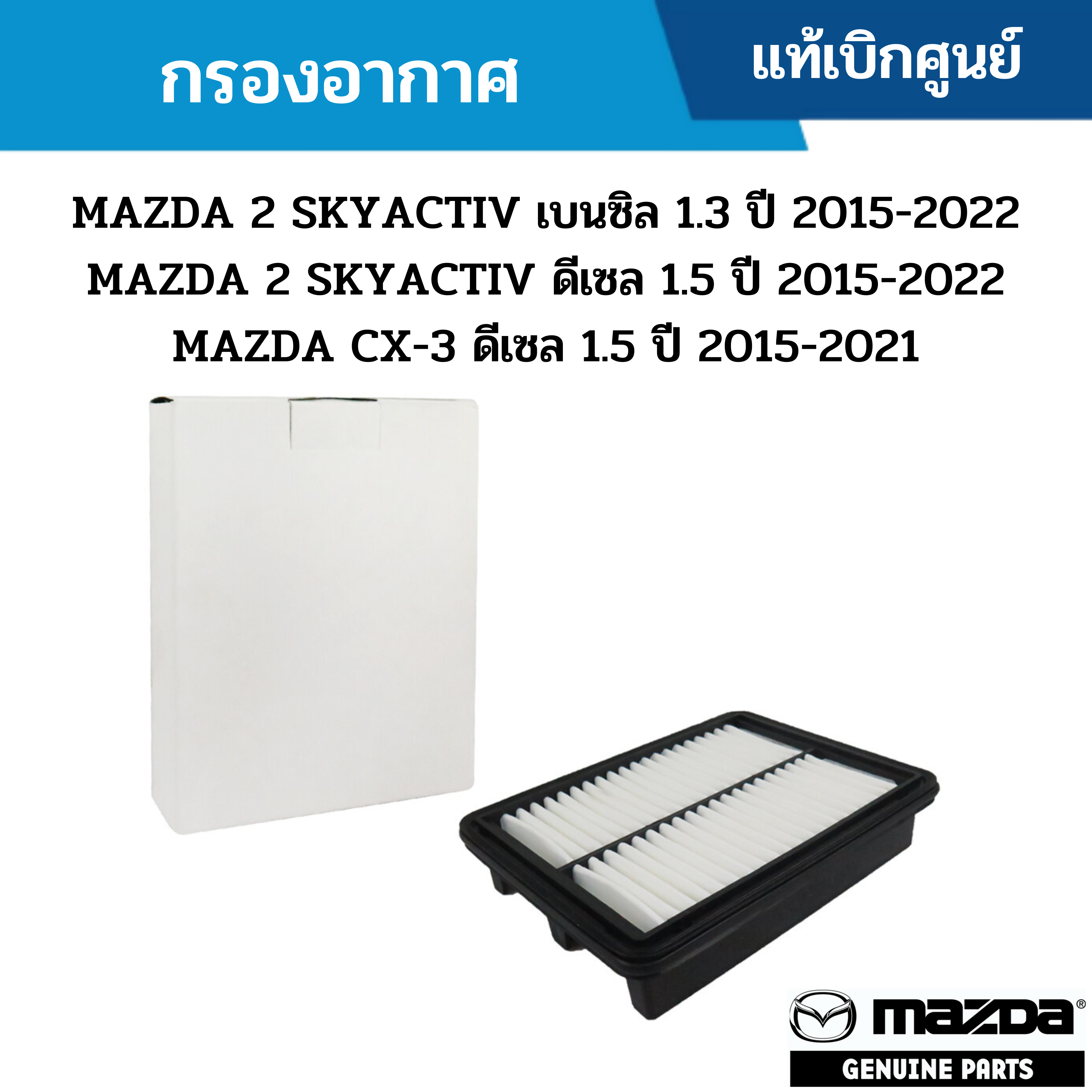 #MD กรองอากาศ MAZDA 2 SKYACTIV เบนซิล 1.3 ปี 2015-2022 / MAZDA 2 ... #MD กรองอากาศ MAZDA 2 SKYACTIV เบนซิล 1.3 ปี 2015-2022 / MAZDA 2 ...