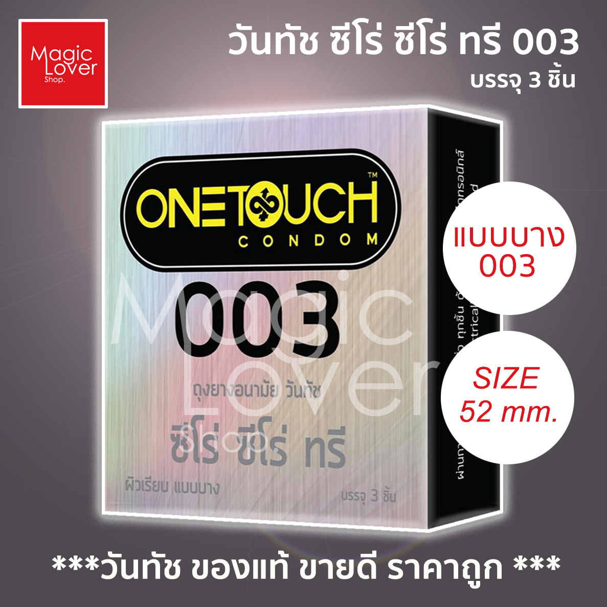 onetouch 003 แบบบาง 0.03 ขนาด 52 มม. ถุงยางอนามัย ซีโร่ ซีโร่ ซีโร่ ทรี ...