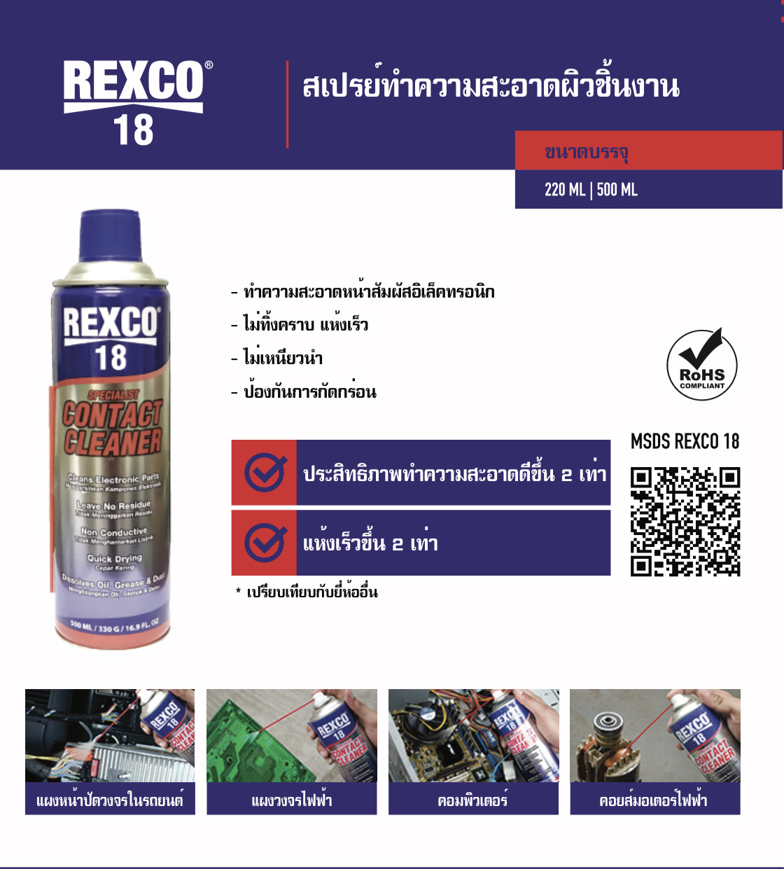 REXCO 18 CONTACT CLEANER 220 ML 180 G 7.4 fl OZ สเปรย์ทำความสะอาดผิว ...