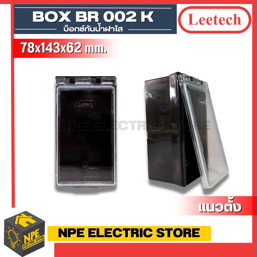 กล่องกันน้ำ บ็อกซ์กันน้ำฝาใส LEETECH BR 002 K สีดำ แนวตั้ง | Lazada.co.th