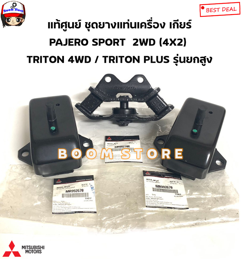 MITSUBISHI แท้ศูนย์ ยางแท่นเครื่อง ยางแท่นเกียร์ TRITON 4WD / TRITON ...