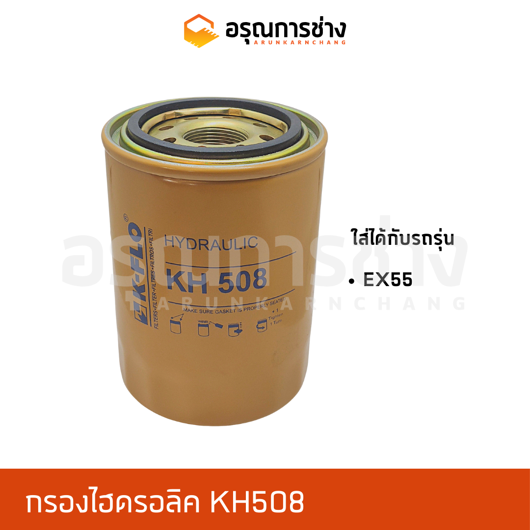 กรองไฮดรอลิค/KH508/HITACHI/EX55/อะไหล่แมคโคร/อะไหล่แบคโฮ/อะไหล่แทรคเตอร ...