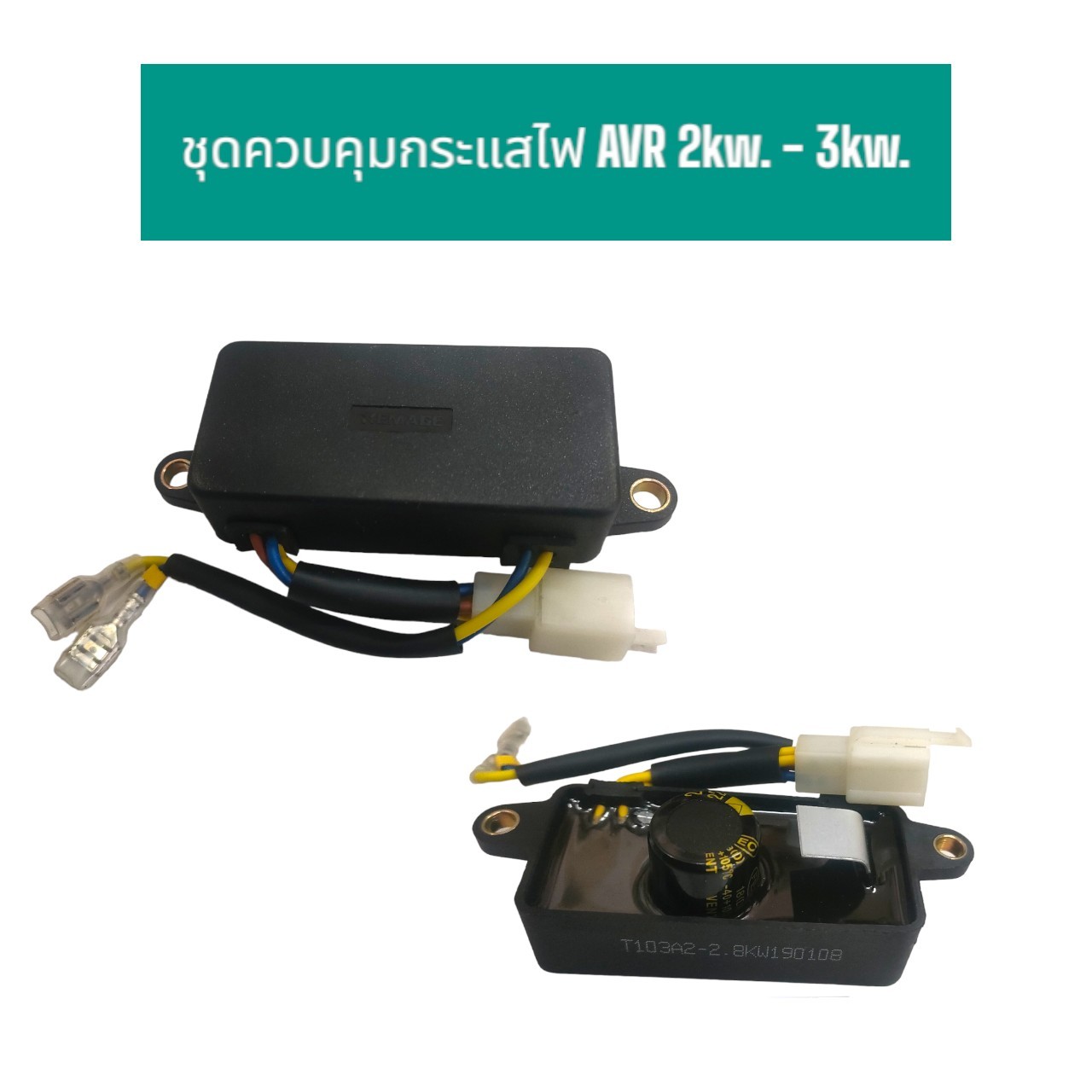 ชุดควบคุมกระแสไฟ AVR 2kw.-3kw อะไหล่เครื่องปั่นไฟ (01-0947) | Lazada.co.th