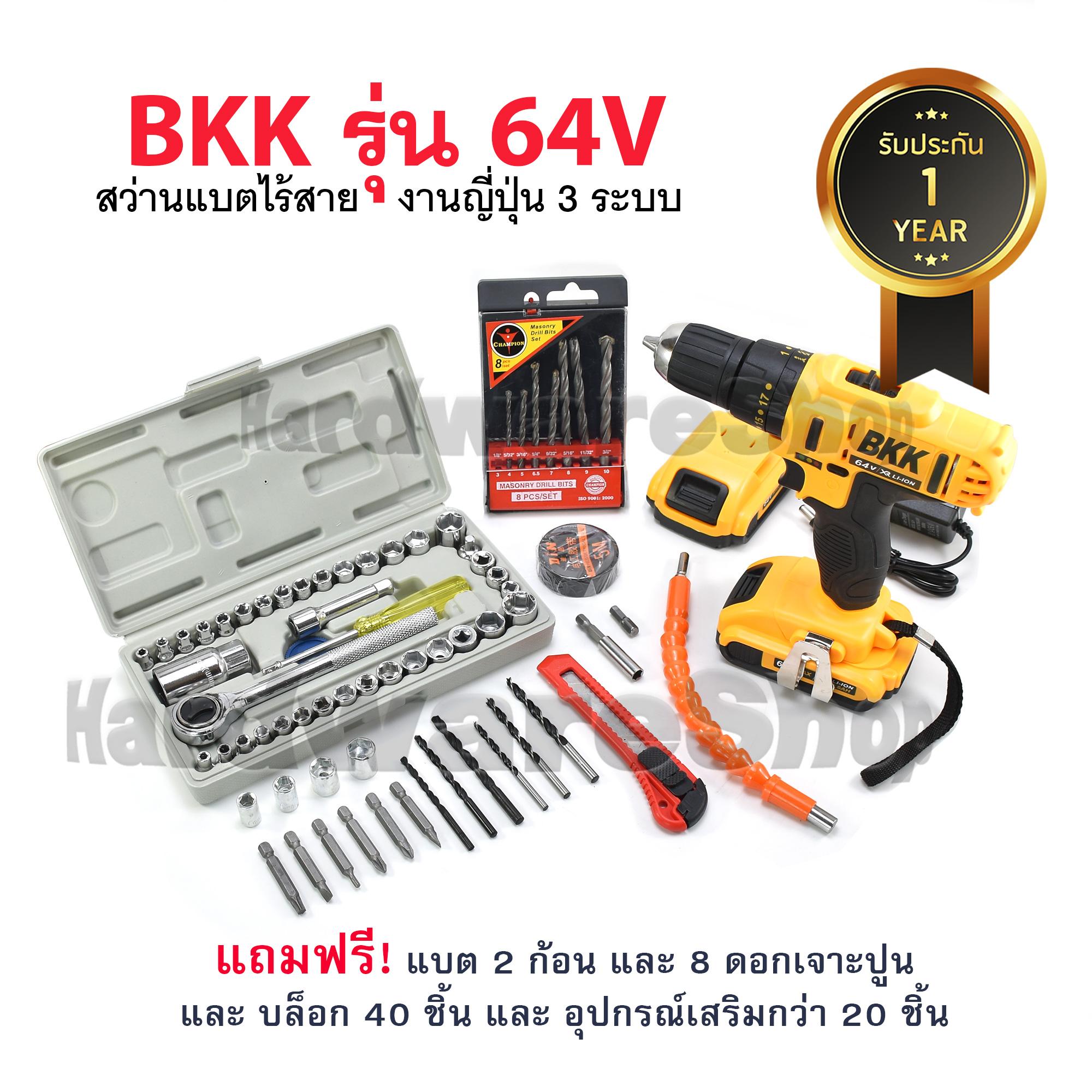 BKK รุ่น 64V สว่าน แบต ไร้สาย งานญี่ปุ่น 3 ระบบ แถมฟรี! แบต 2 ก้อน และ ...