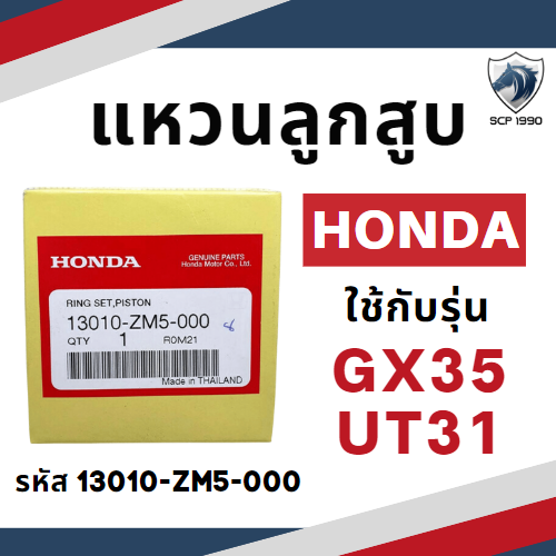 (แท้ศูนย์ 100%) แหวนลูกสูบ รุ่น G150 G200 GX120 GX160 GX200 GX270 GX390 ...