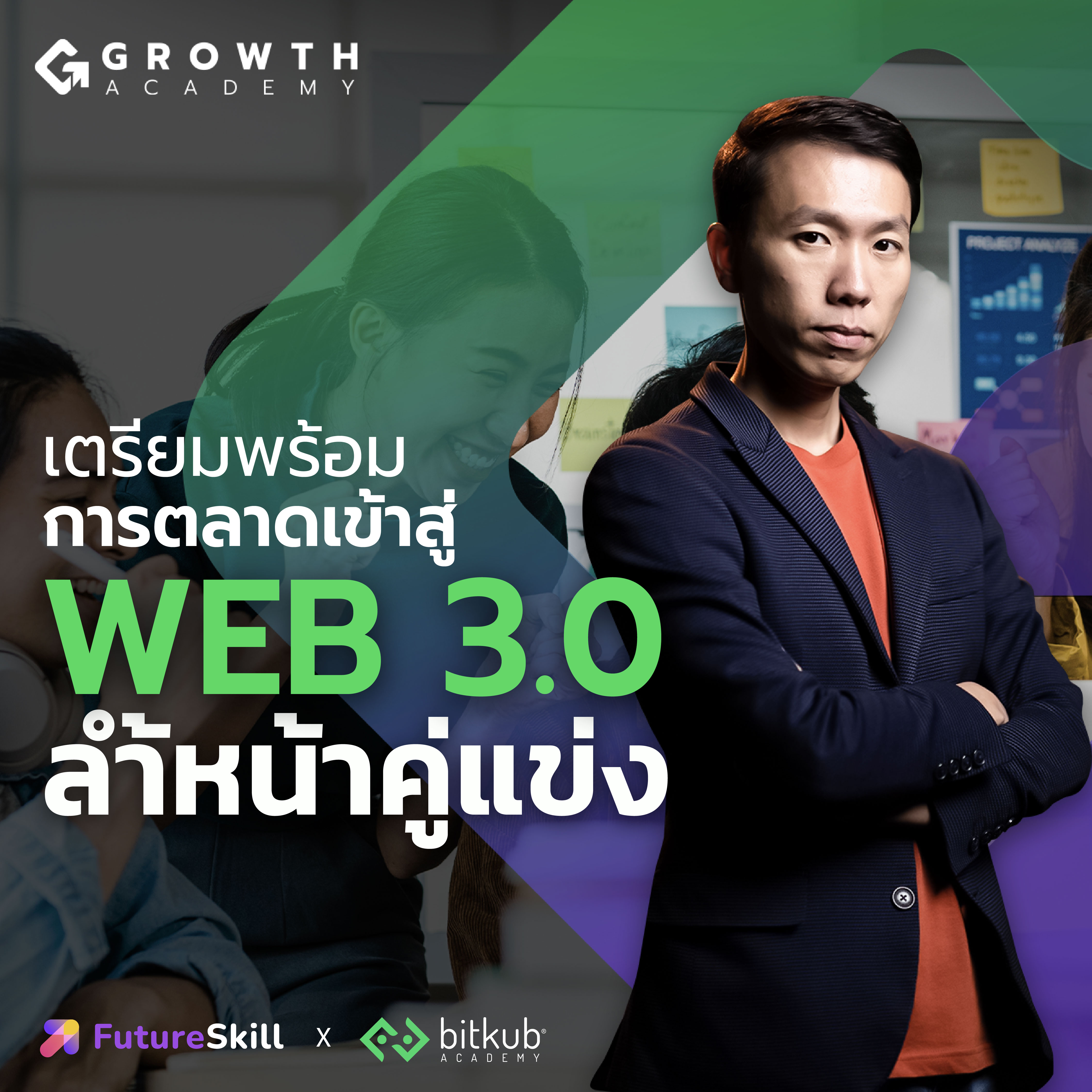 FutureSkill คอร์สเรียนออนไลน์ Growth Academy Become a Well Known Brand ...