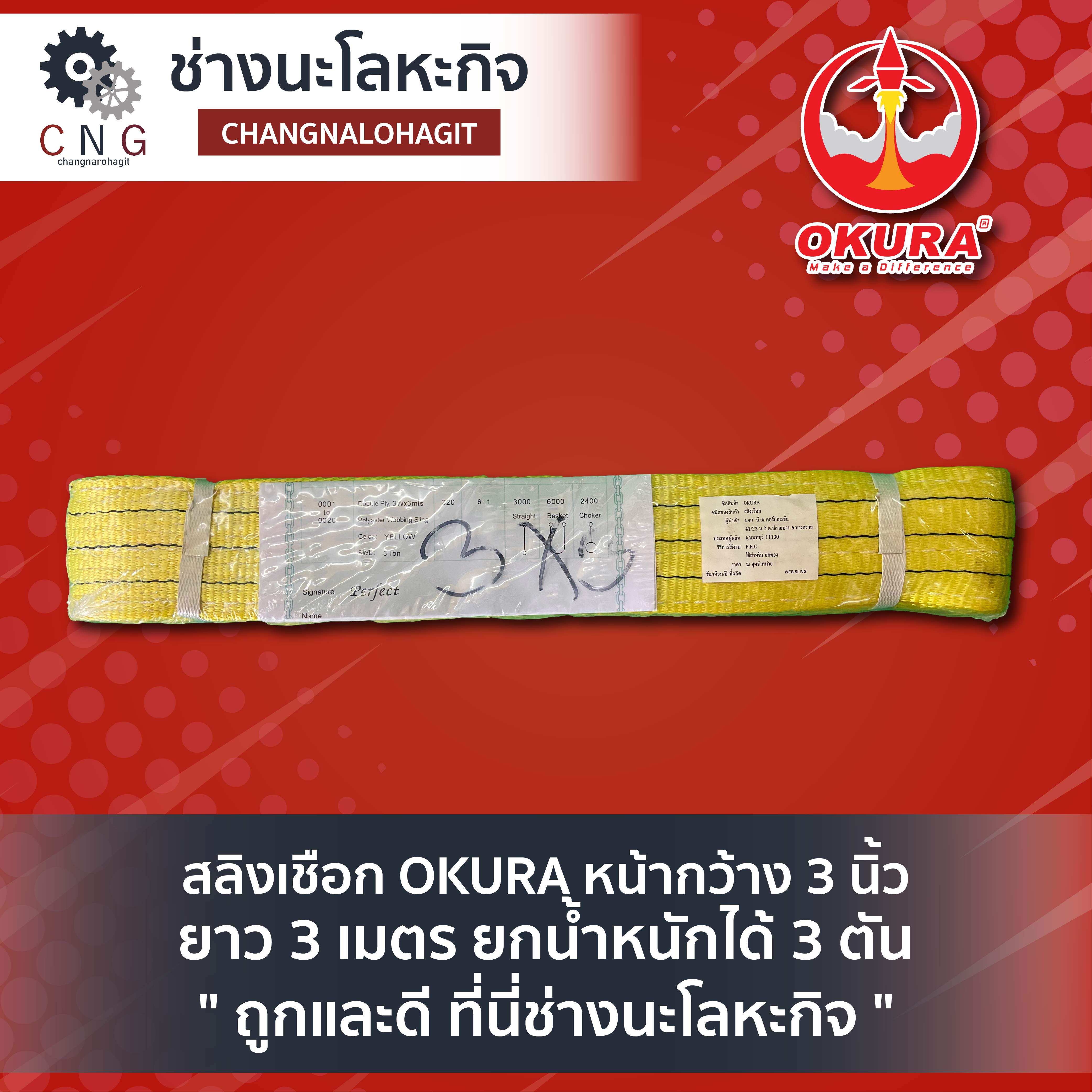 สลิงเชือก OKURA หน้ากว้าง 3 นิ้ว ยาว 3 เมตร ยกน้ำหนักได้ 3 ตัน | Lazada.co.th