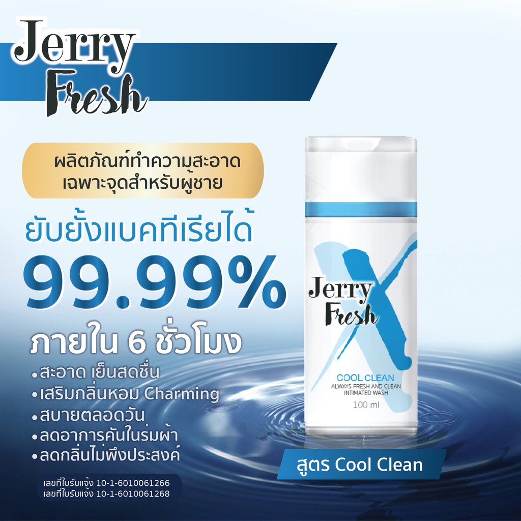 เจลทำความสะอาดเฉพาะจุดสำหรับผู้ชาย Jerry Fresh ลดกลิ่นอับ กลิ่นเหงื่อ ...