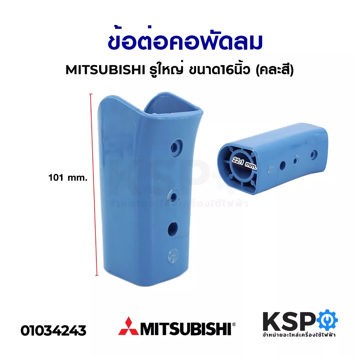 คอพัดลม Mitsubishi มิตซูบิชิ 16 นิ้ว คละสี อะไหล่พัดลม Th