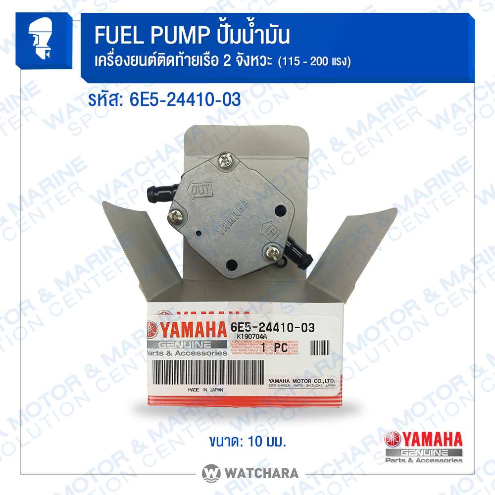 Yamaha ปั้มน้ำมัน/ปั้มAC/ปั้มติ๊ก FUEL PUMP เครื่องเรือ,OUTBOARD MOTOR ...