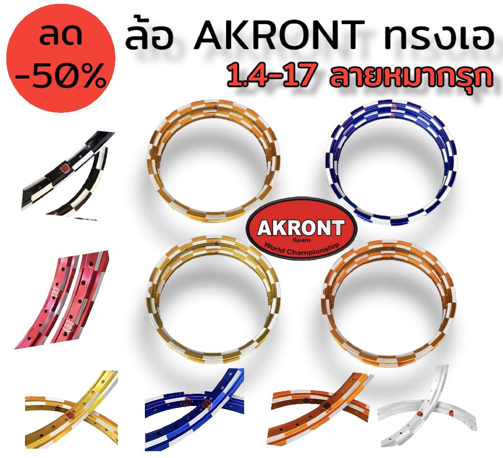 วงล้อ AKRONT ทรงA ลายหมากรุก ขนาด 1.4-17 ตัวหนา งานสวย พร้อมสติกเกอร์ ...