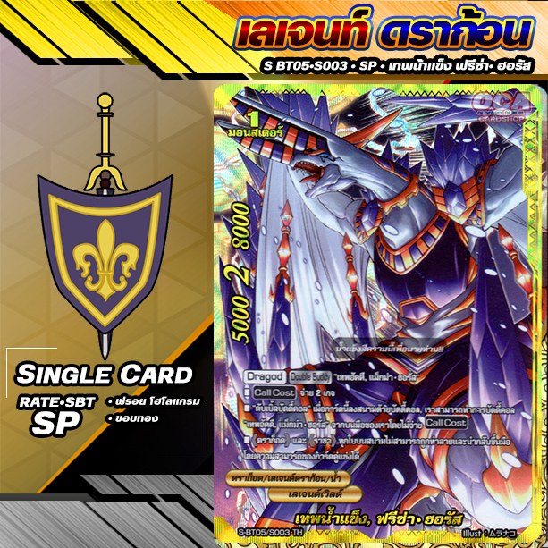 บัดดี้ไฟท์ S BT05•S003 • SP • เทพน้ำแข็ง ฟรีซ่า• ฮอรัส (ขอบทอง)(ราคาใบละ) | Lazada.co.th