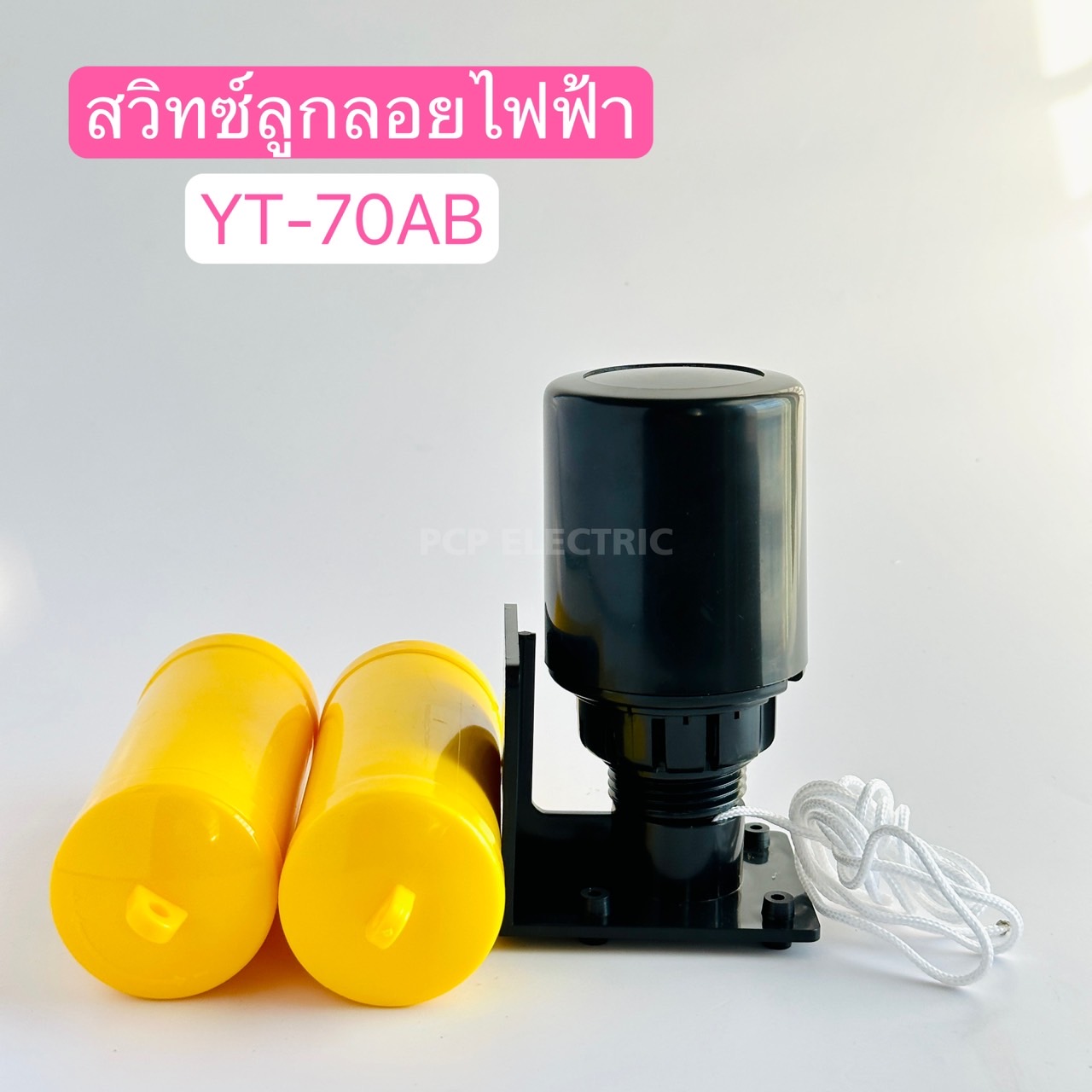 YT-70AB สวิทซ์ลูกลอยไฟฟ้า สวิทซ์ลูกลอย ลูกลอยไฟฟ้า พีซีพี PCP electric ...